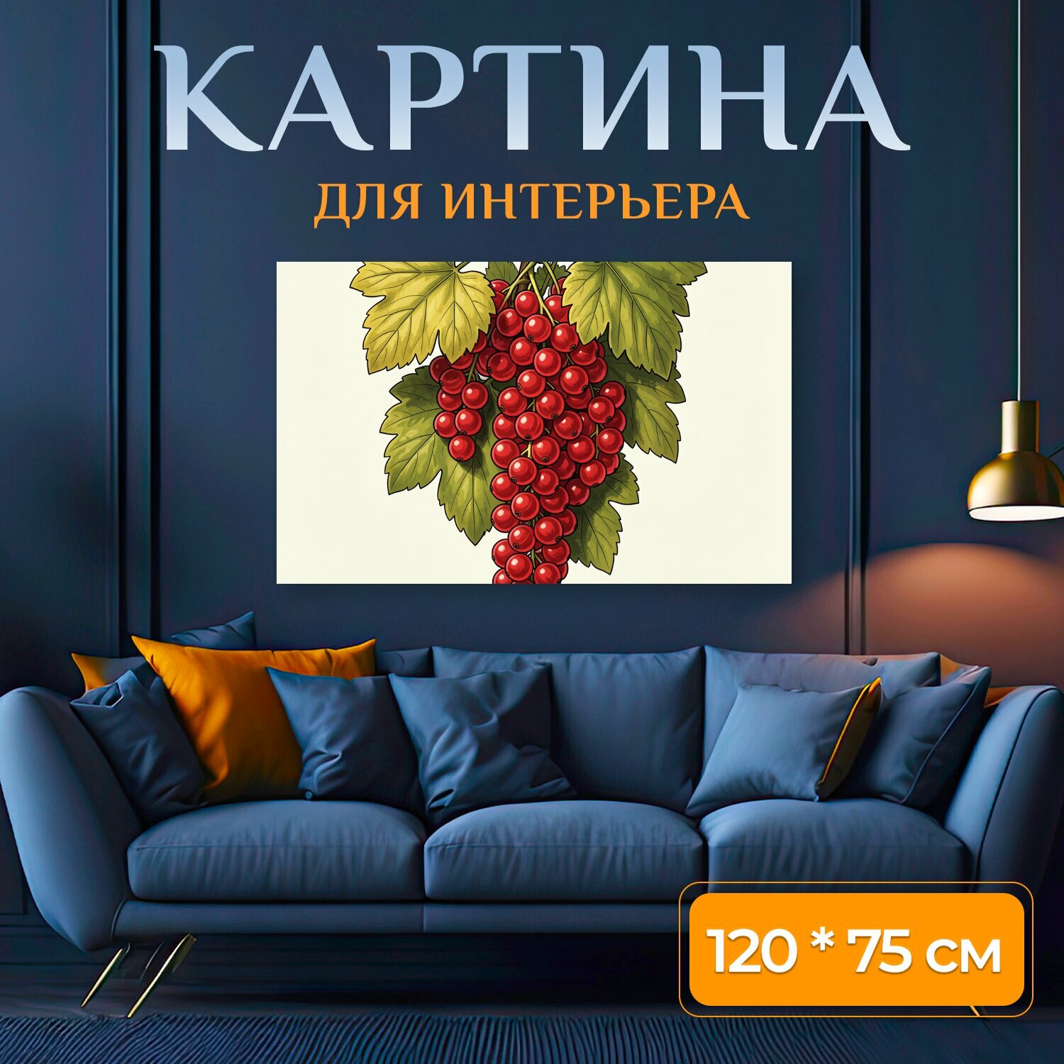 Картина на холсте "Красные ягоды смородины с листьями. Яркая ботаническая иллюстрация с гроздью сочных алых ягод на ветке, крупные." на подрамнике 120х75 см. для интерьера