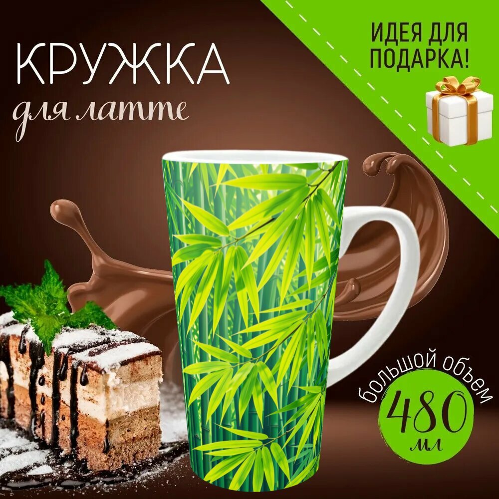 Кружка латте керамическая большая для чая и кофе с прикольным принтом "Бамбуковая роща в зелени. Пышные тропические стебли и узкие листья в сочных оттенках зелёного." 500 мл.