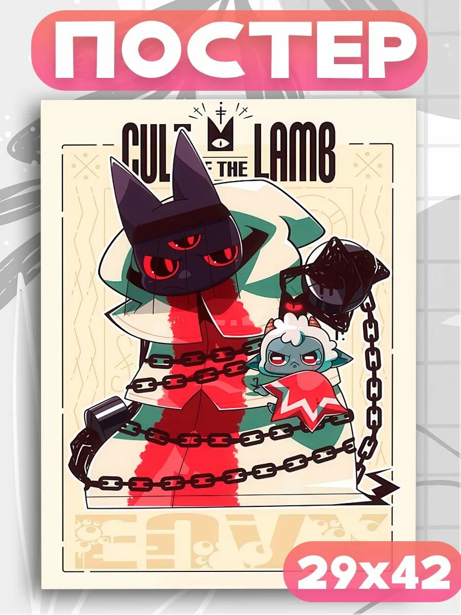 Постер на стену Cult of the Lamb, , плакат 1шт, А3 размер.