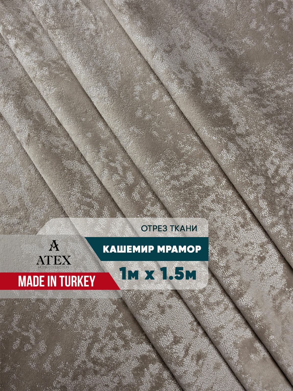 Мраморный кашемир ткань для штор интерьера и творчества 1м*1,5м