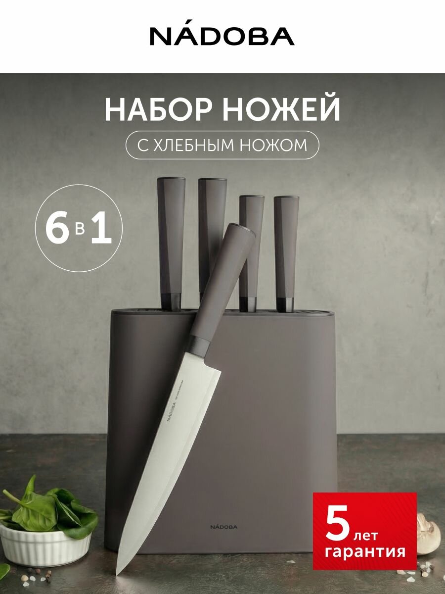Набор ножей кухонных с подставкой, из нержавеющей стали, 5 предметов, NADOBA