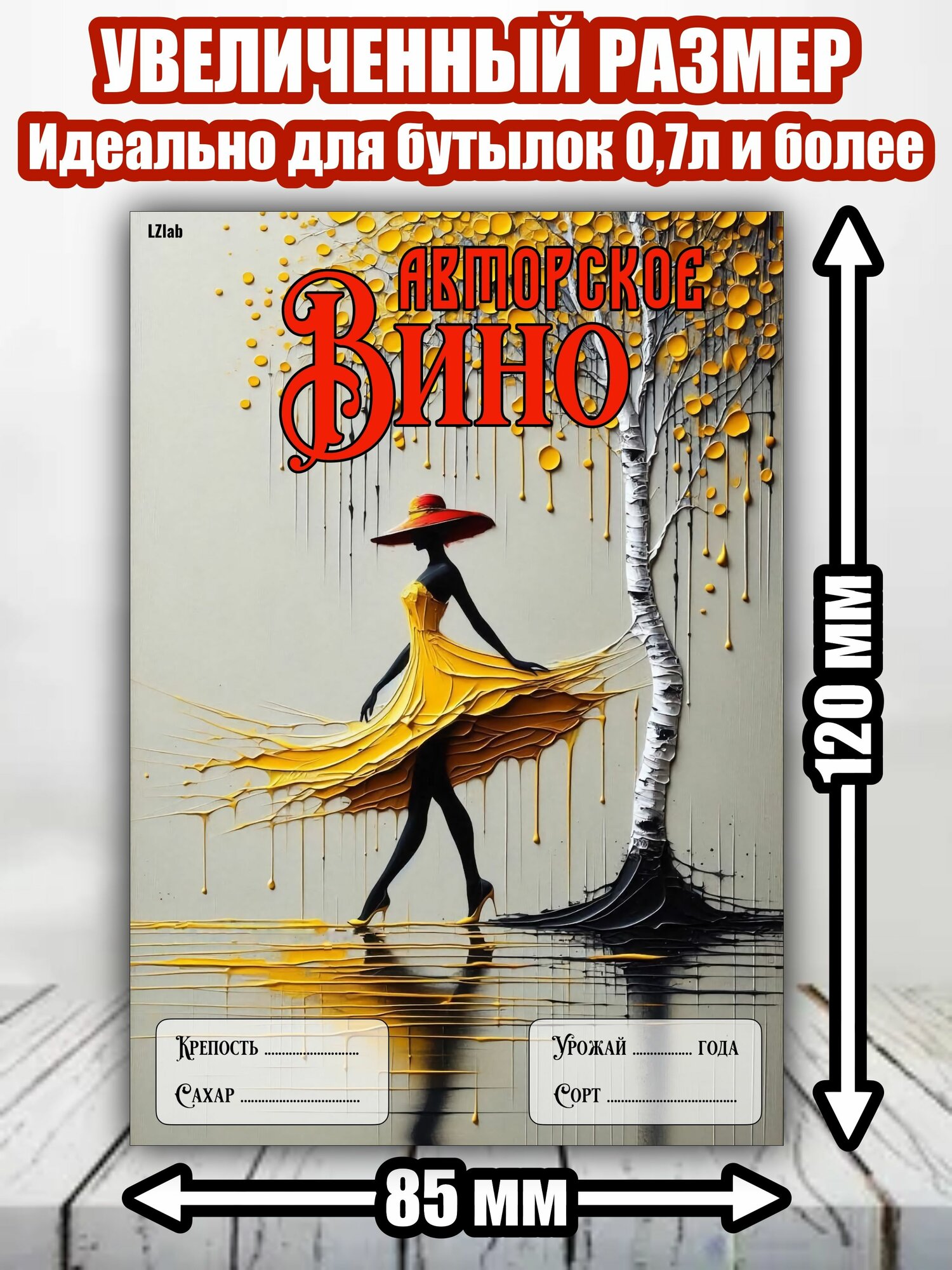 Этикетка, наклейка, стикер "Вино авторское"