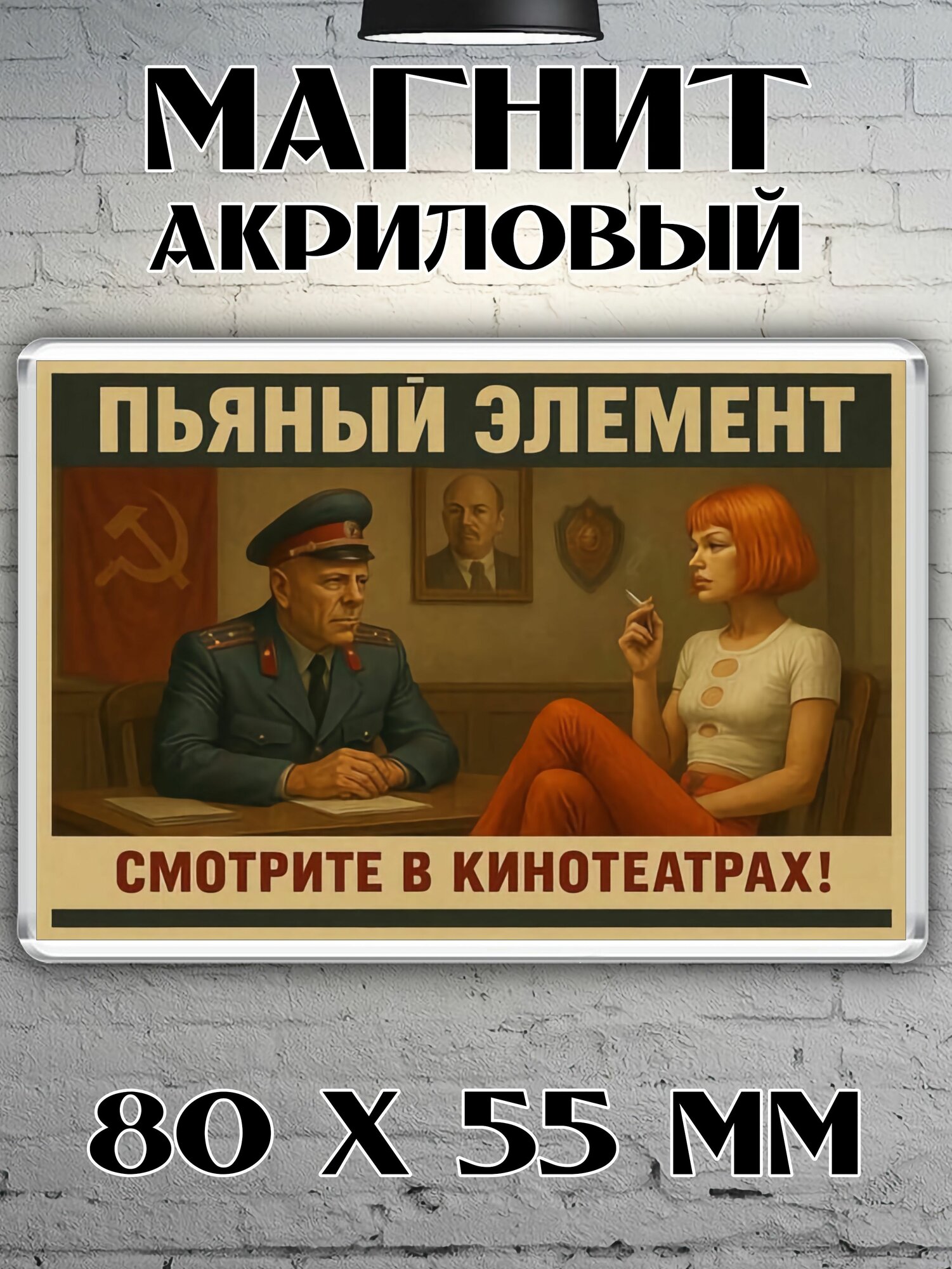 Магнит на холодильник "Пьяный элемент"