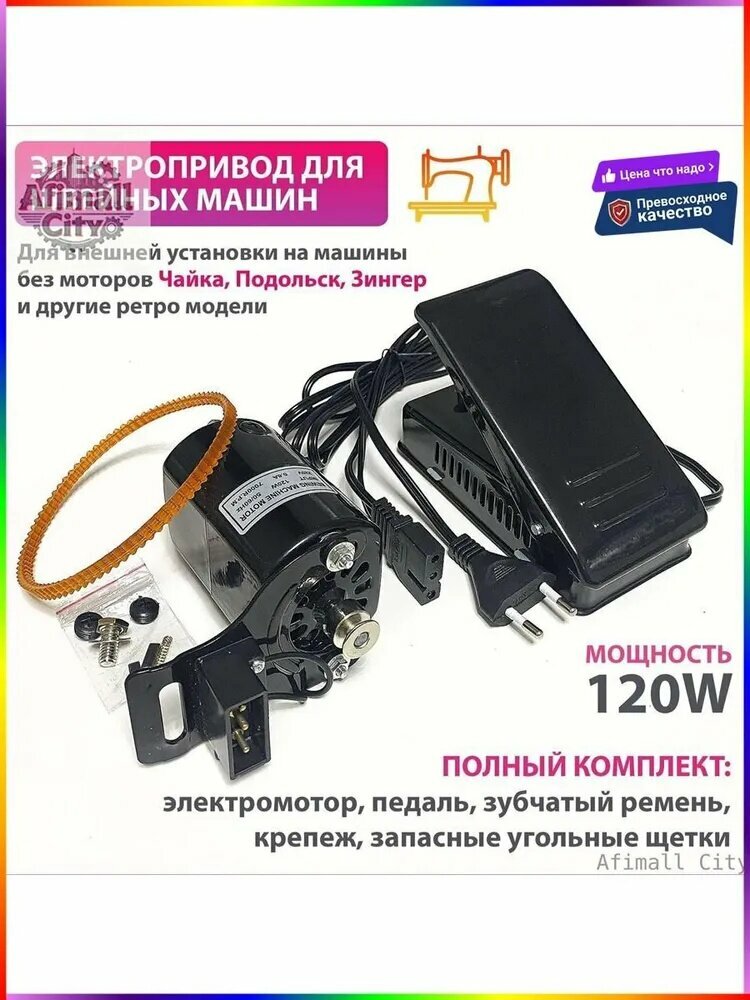 Электропривод с педалью для швейных машин универсальный 120W