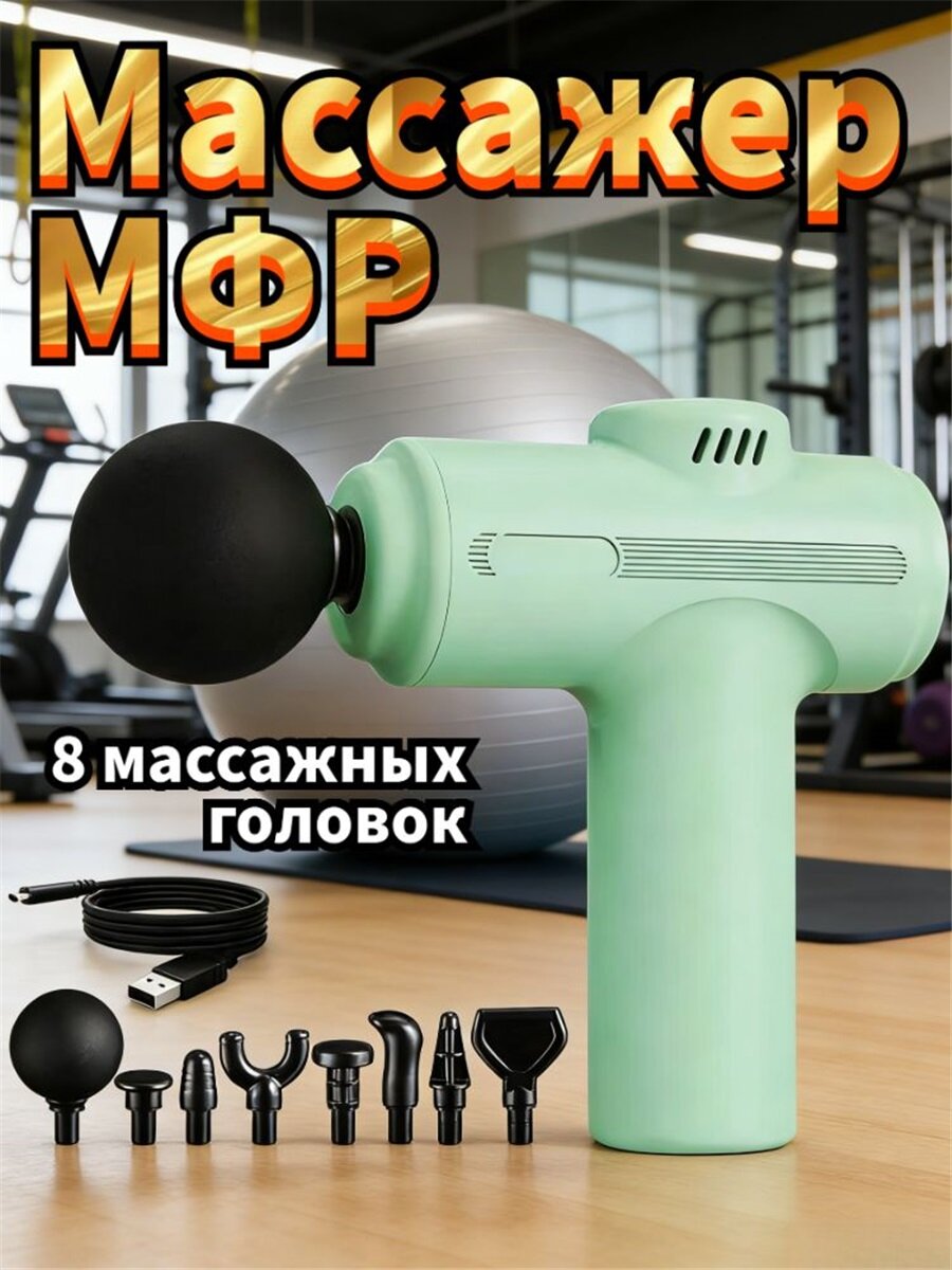 Портативный массажер МФР, USB-зарядка, тихая работа, подходит для дома, тренажерного зала и поездок
