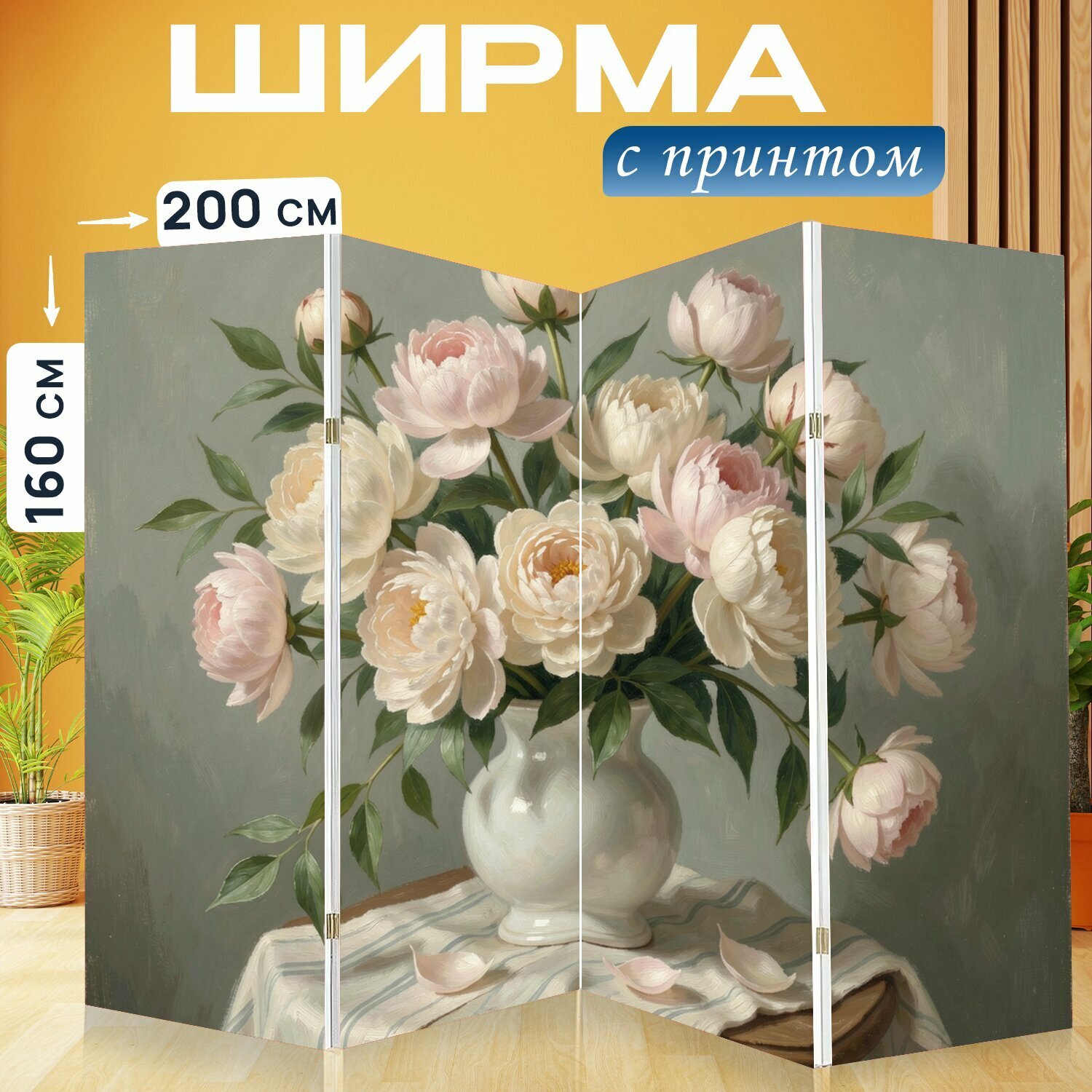 Ширма "Нежные пионы в белой вазе. Роскошный букет садовых цветов в керамическом сосуде на драпированной ткани." перегородка для зонирования комнаты с принтом 200x160 см. на холсте