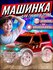 Машинка