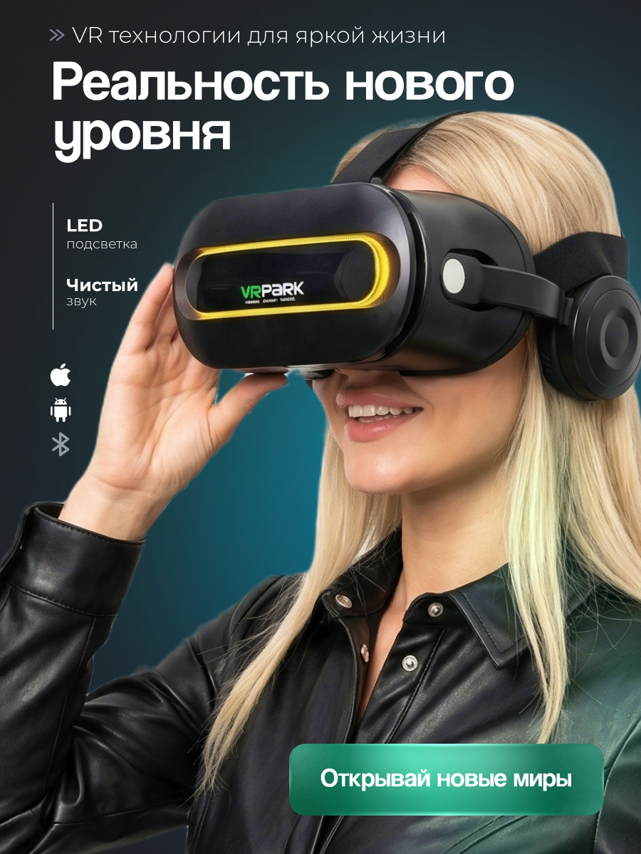 Очки виртуальной реальности VR-очки, беспроводные