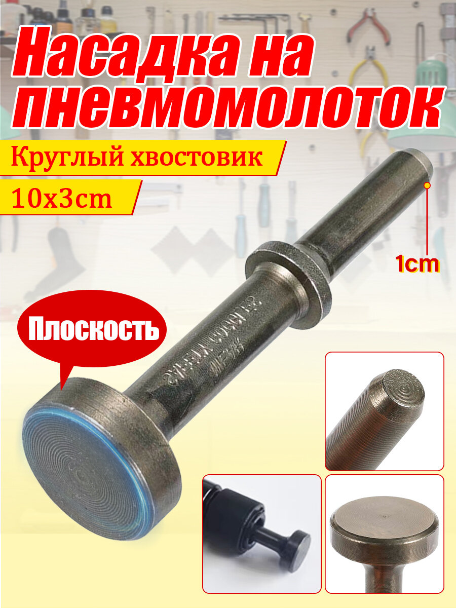 Насадка на пневмомолоток, Длина 100 мм, антикоррозийная, ударопрочная, автомобильный ремонт, монтаж и демонтаж деталей