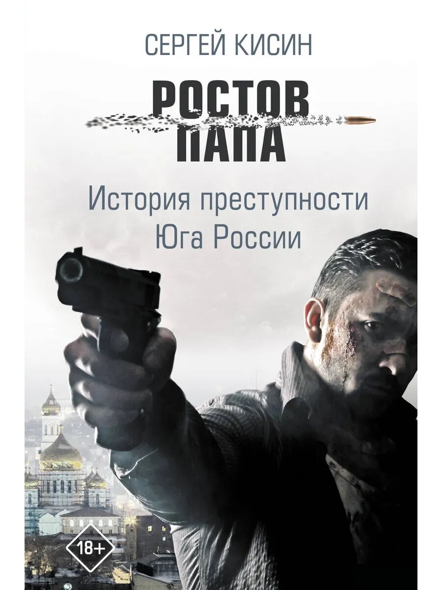 Ростов-папа. История преступности Юга России