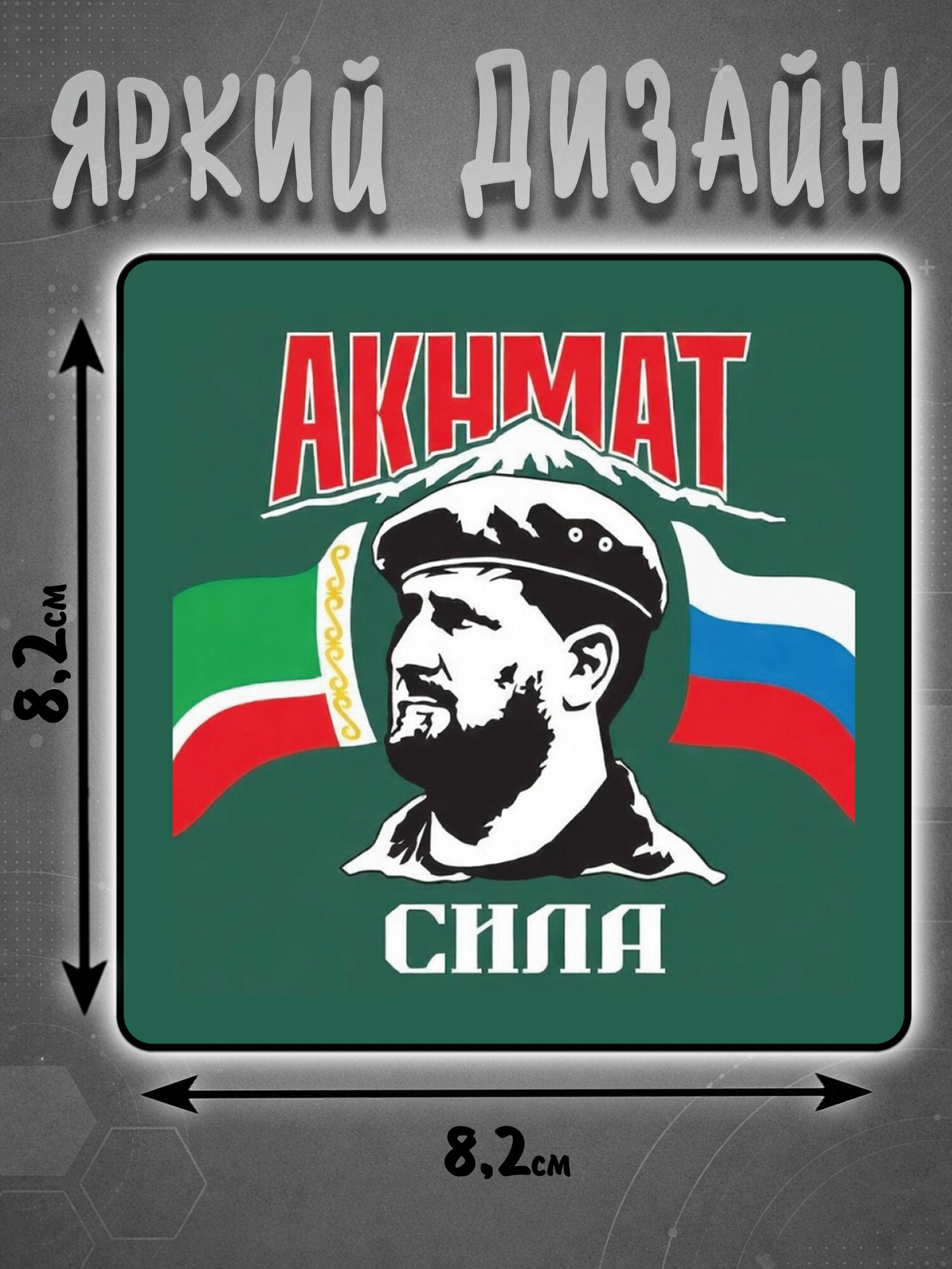 Шеврон Ахмат Сила — фото 1