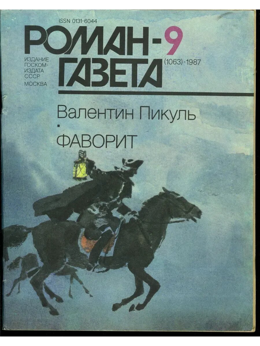 "Роман газета" №9 (1063) 1987 Фаворит