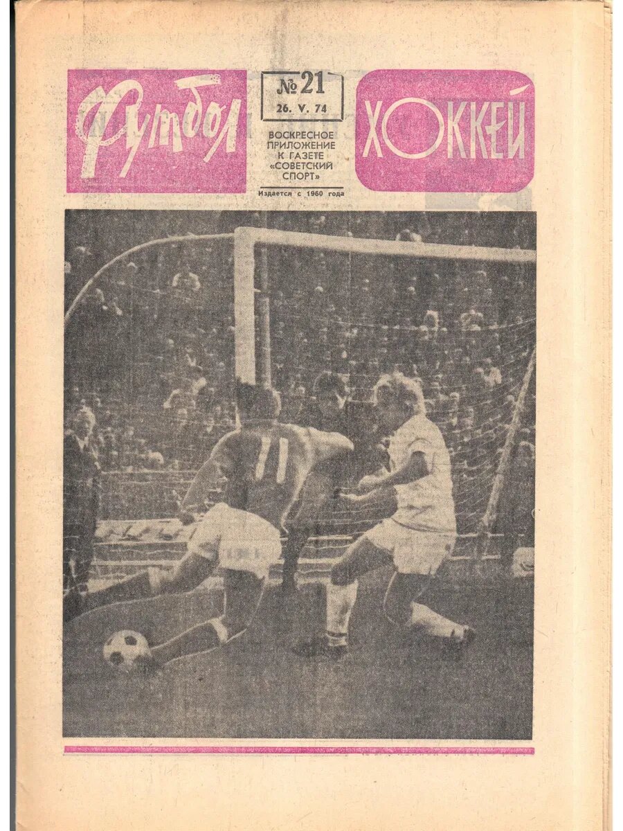 Журнал "Футбол. Хоккей" №21 1974