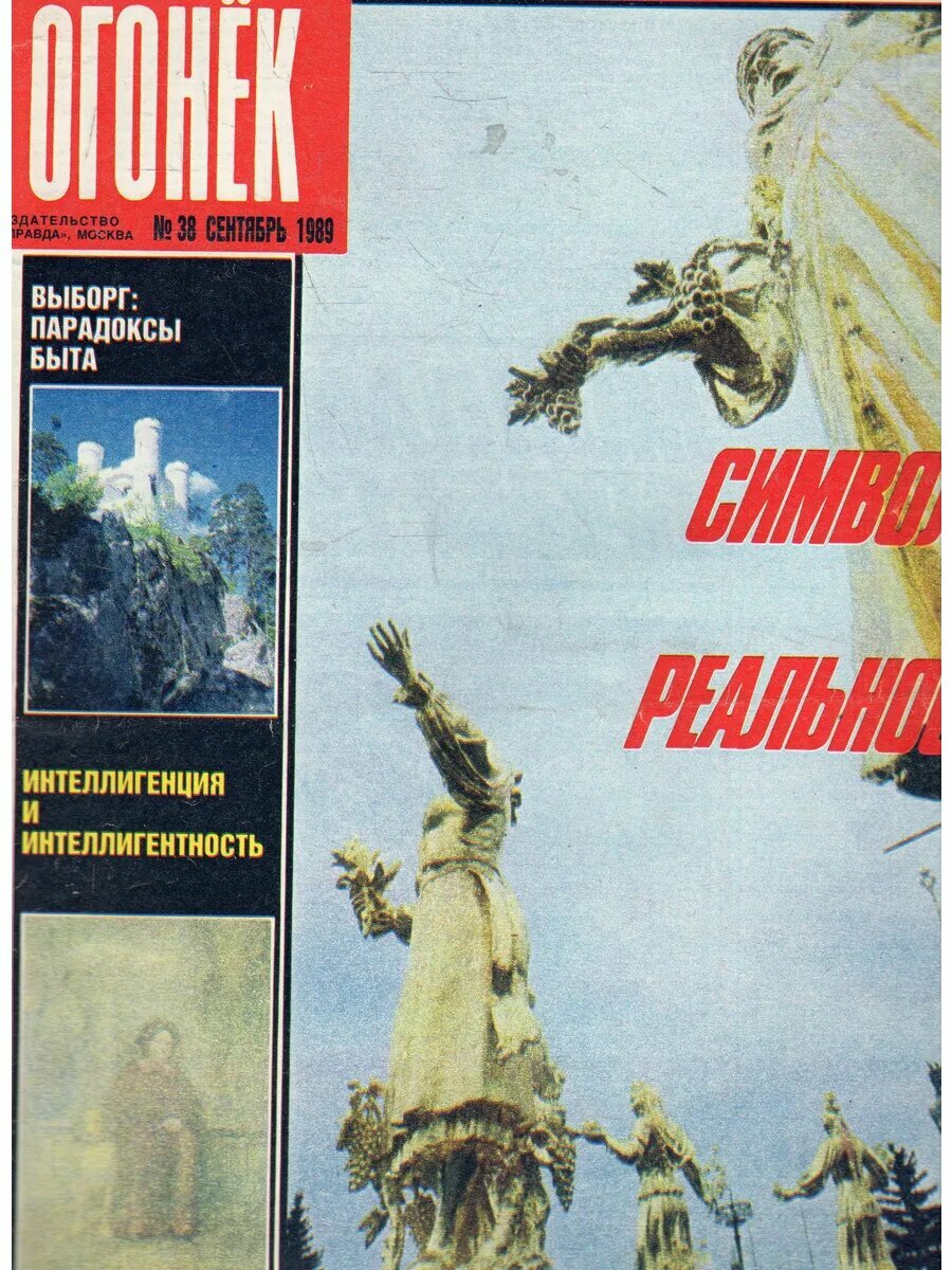 Журнал "Огонек" №38 Сентябрь 1989