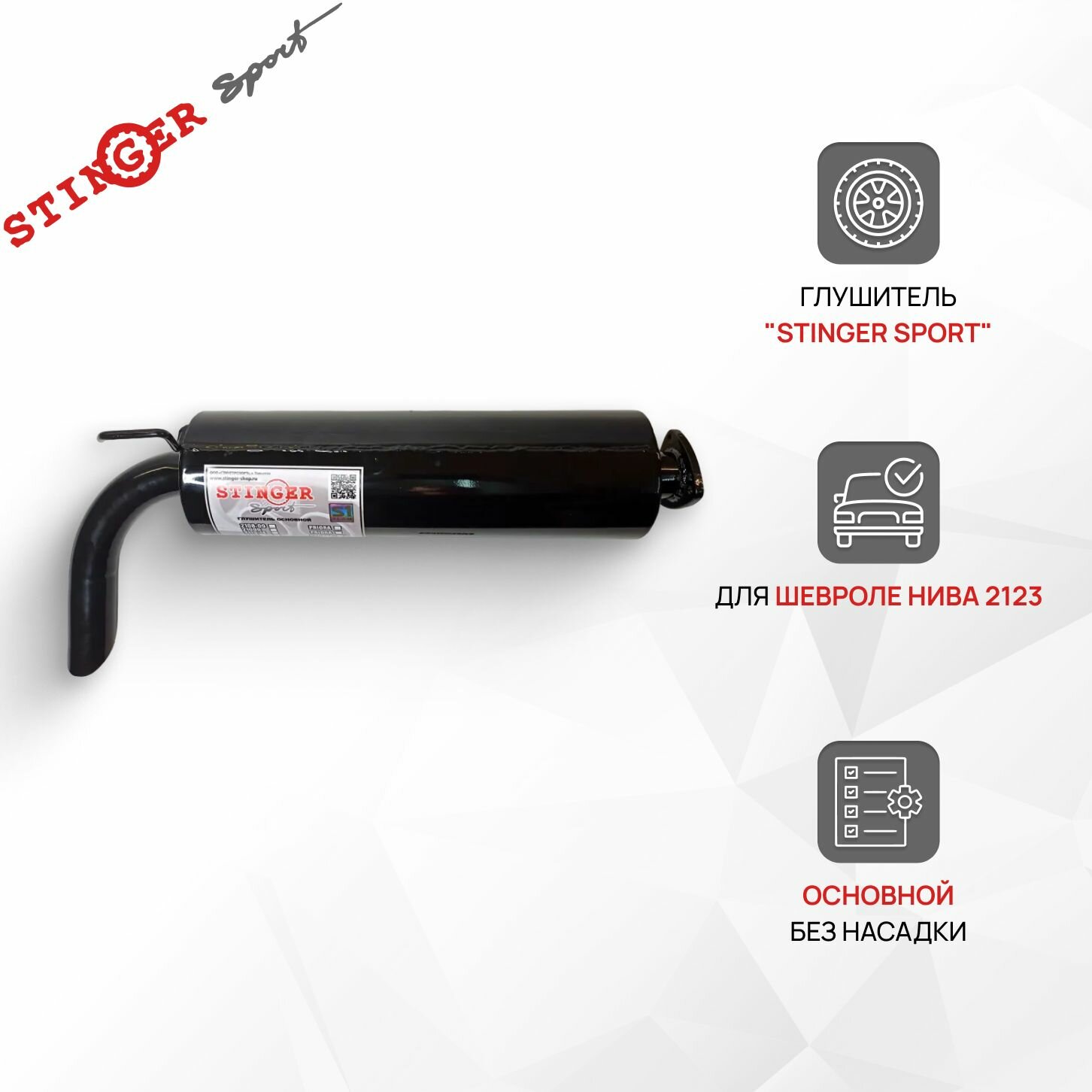 Глушитель для автомобиля Шевроле Нива 2123 основной "Stinger Sport", без насадки Chevrolet Niva