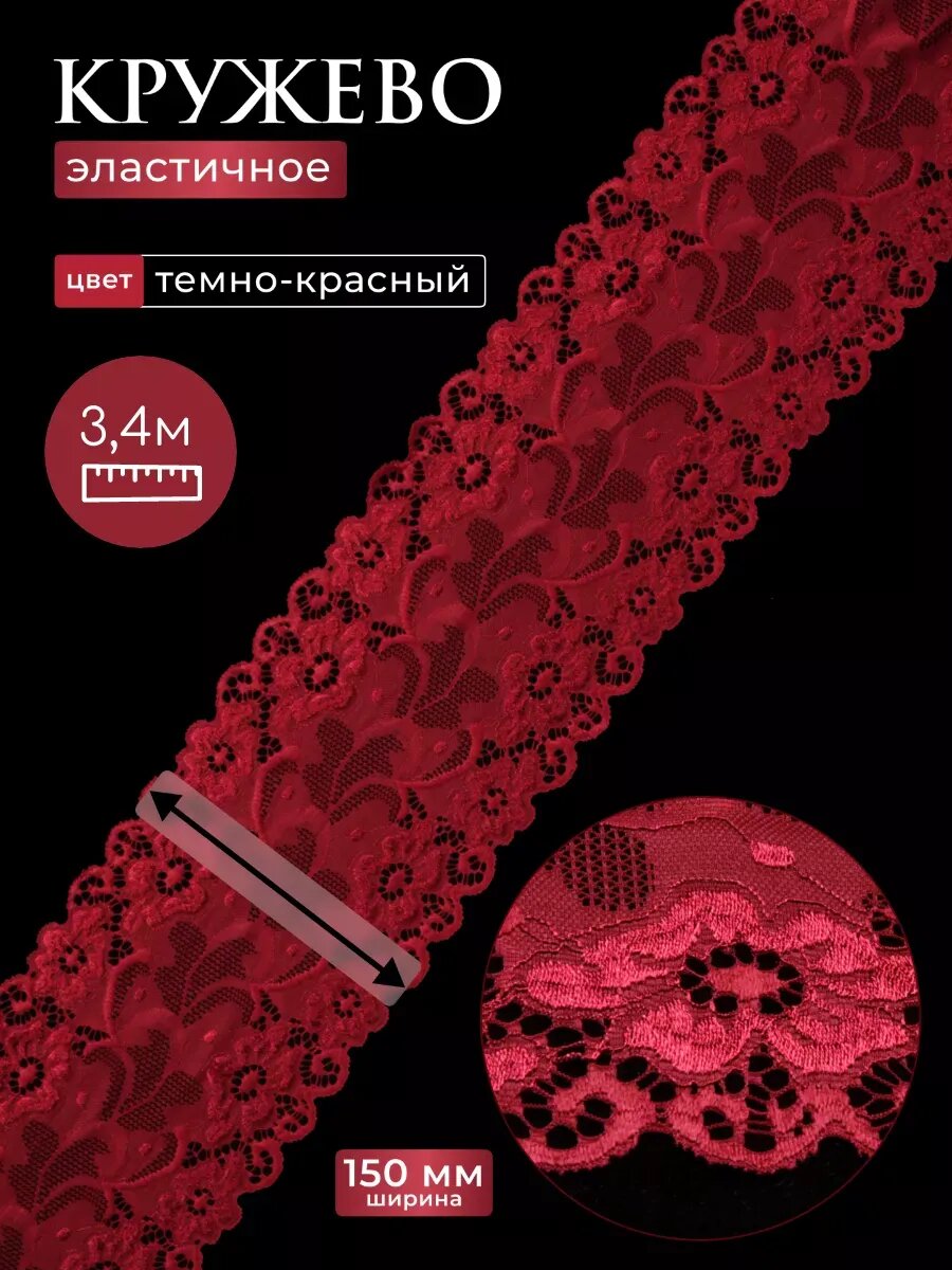 Кружево эластичное для шитья нижнего белья Айрис, 15см*3,4м, цвет темно-красный