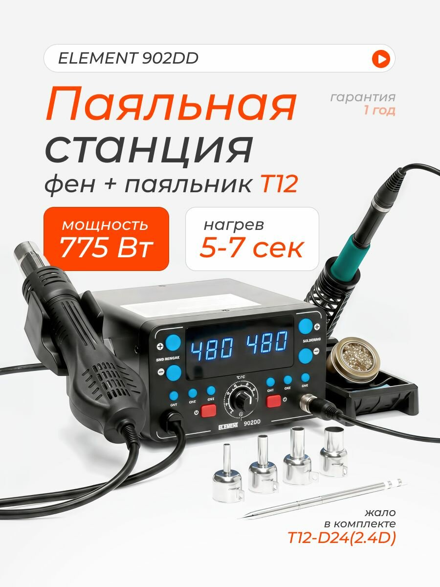 Паяльная станция ELEMENT 902DD (фен+паяльник T12)