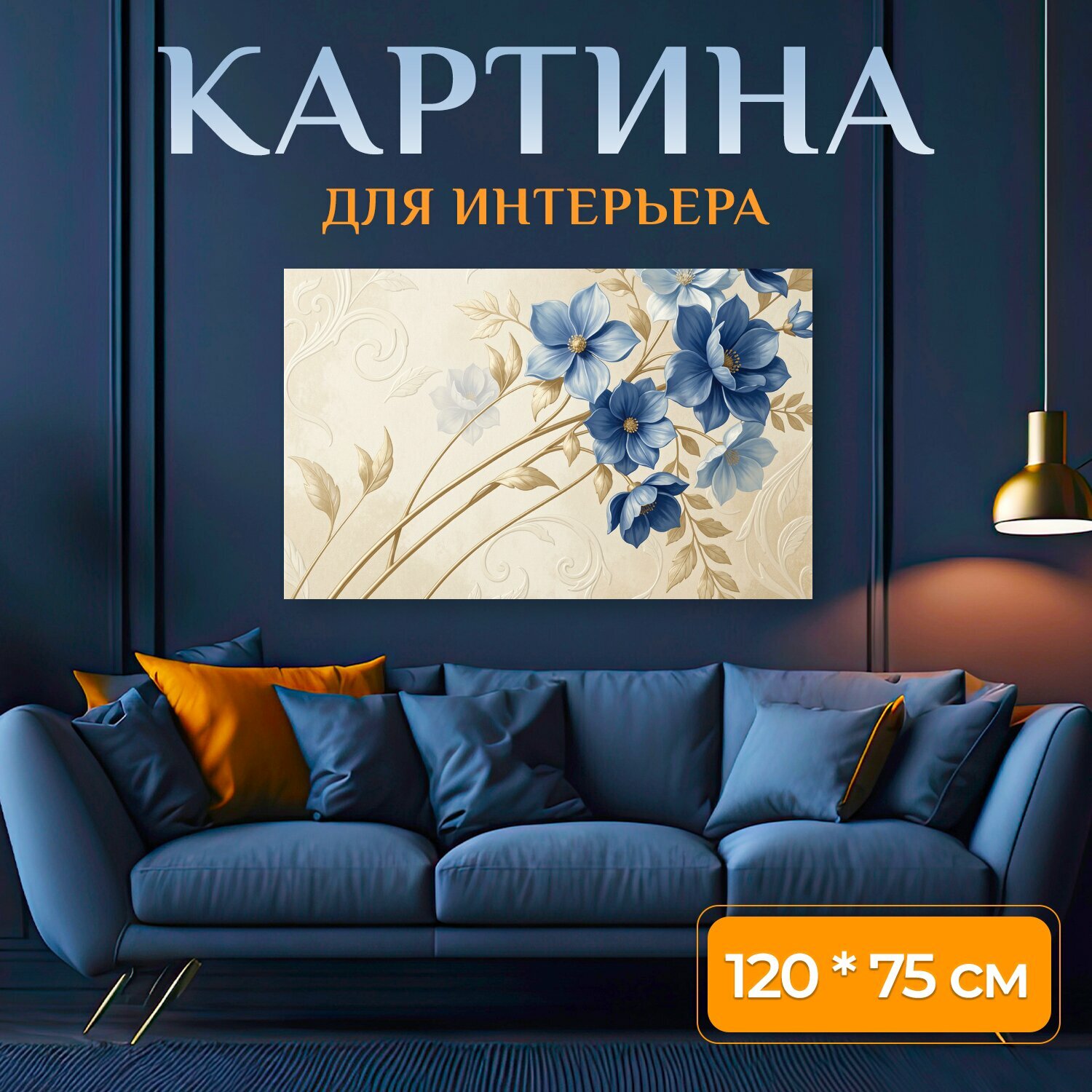 Картина на холсте "Синие цветы на бежевом фоне. Нежная декоративная композиция с крупными синими и голубыми бутонами, золотистыми листьями и." на подрамнике 120х75 см. для интерьера