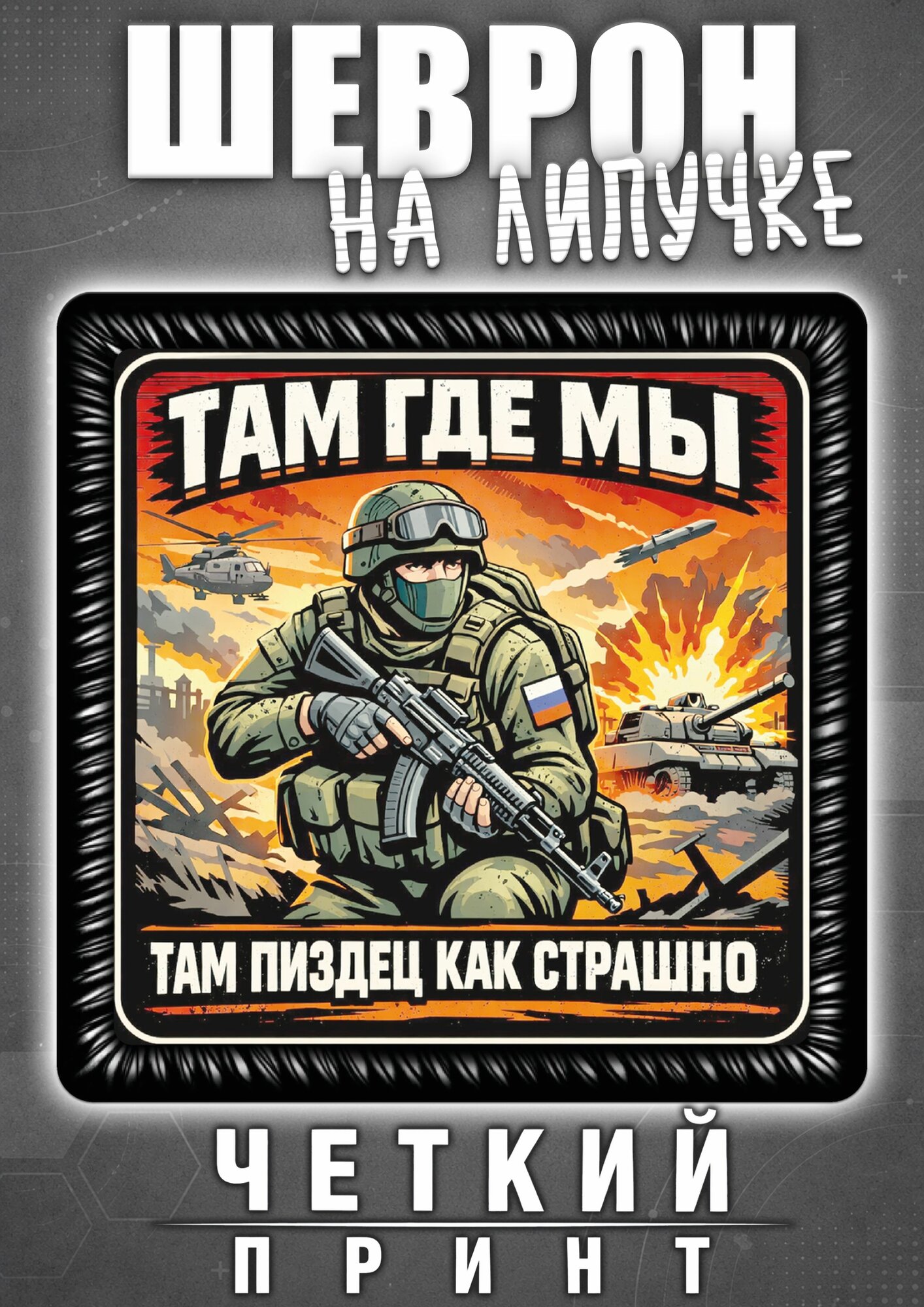 Нашивка, шеврон, патч (patch) на липучке Там, где мы, там страшно, размер 8,2*8,2 см
