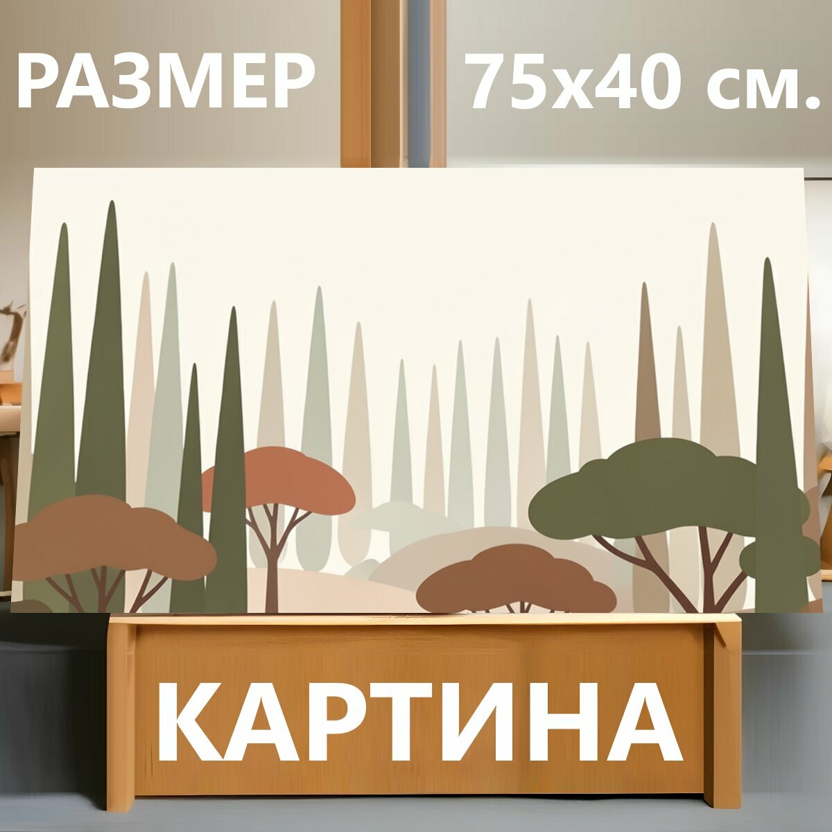 Картина на холсте "Минималистичный лесной пейзаж. Абстрактная композиция с силуэтами деревьев и высоких кипарисов, мягкие холмы и слоистый." на подрамнике 75х40 см. для интерьера