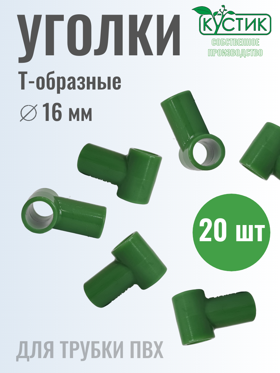 Уголок Т-образный для парников и каркасов, d 16 мм, 20 штук