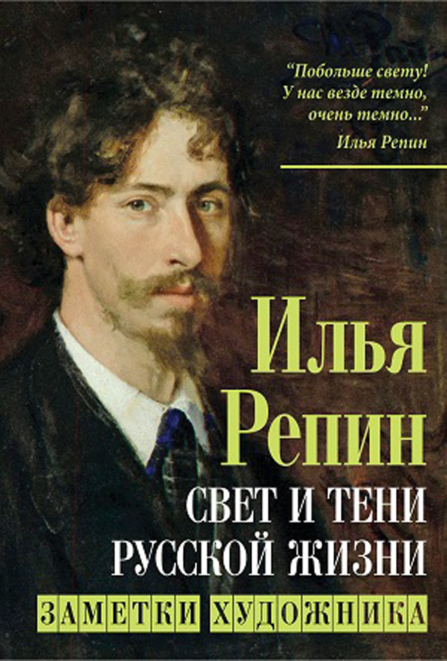Репин И. Е._Свет и тени русской жизни. Заметки художника. [Книга / Издательство «родина»]