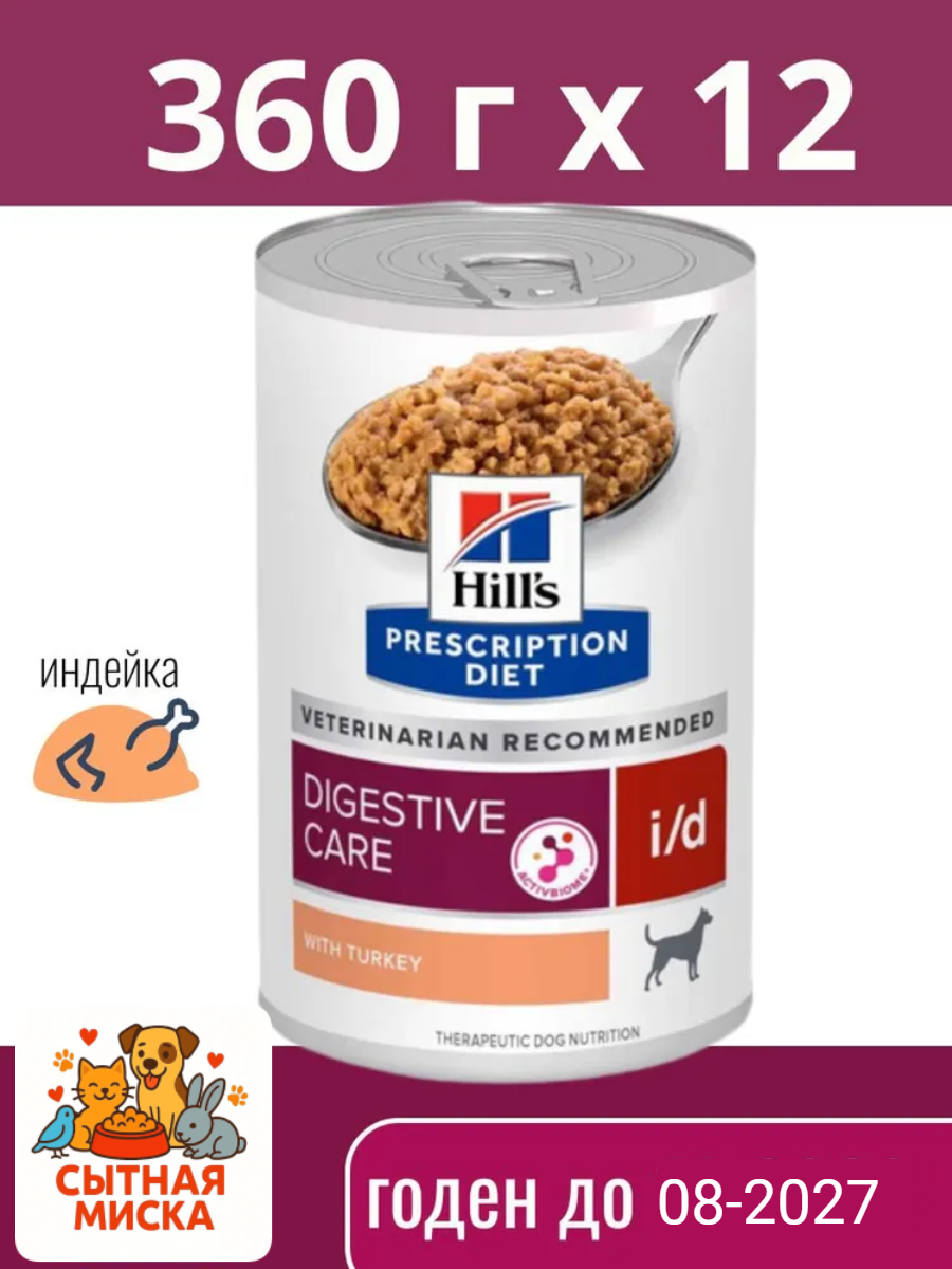 Влажный корм HILLS I D собак с индейкой 360 г 12 шт