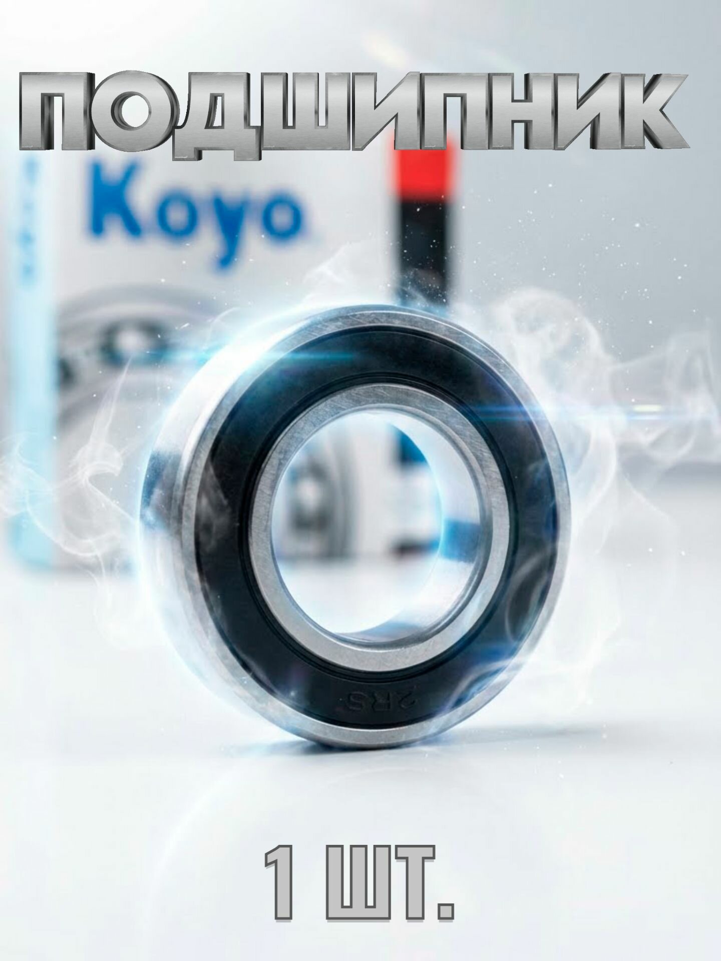 Подшипник 608-2RS (180018) KOYO 1 ШТ.