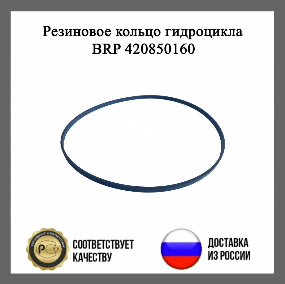 Резиновое кольцо гидроцикла BRP 420850160