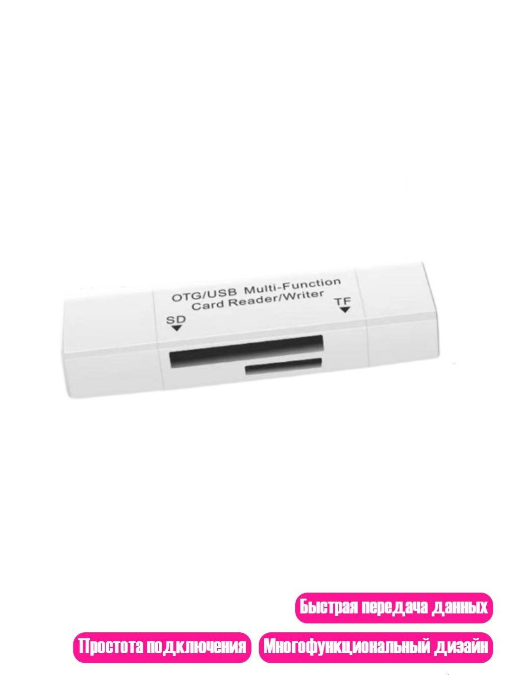 Адаптер USB-C OTG для карт памяти, Белый