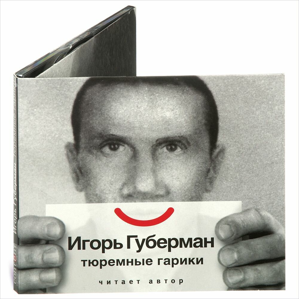 Тюремные Гарики (аудиокнига на 1 audio-CD)