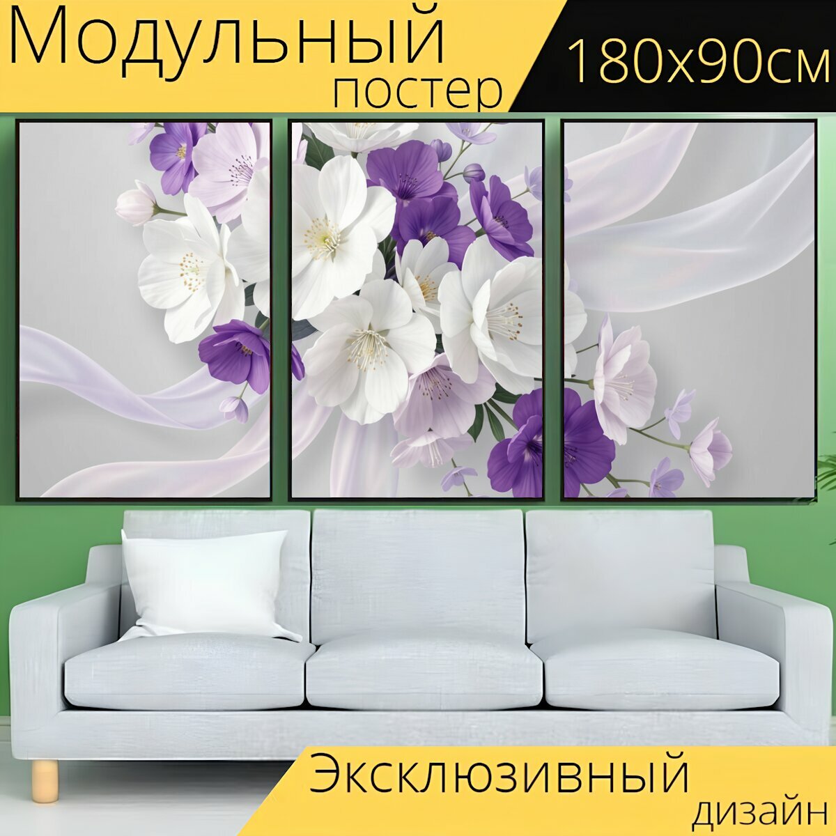 Модульный постер "Нежный букет сиреневых цветов. Элегантная цветочная композиция в белых и лиловых оттенках с воздушными шелковыми." 180 x 90 см. для интерьера на стену в тубусе