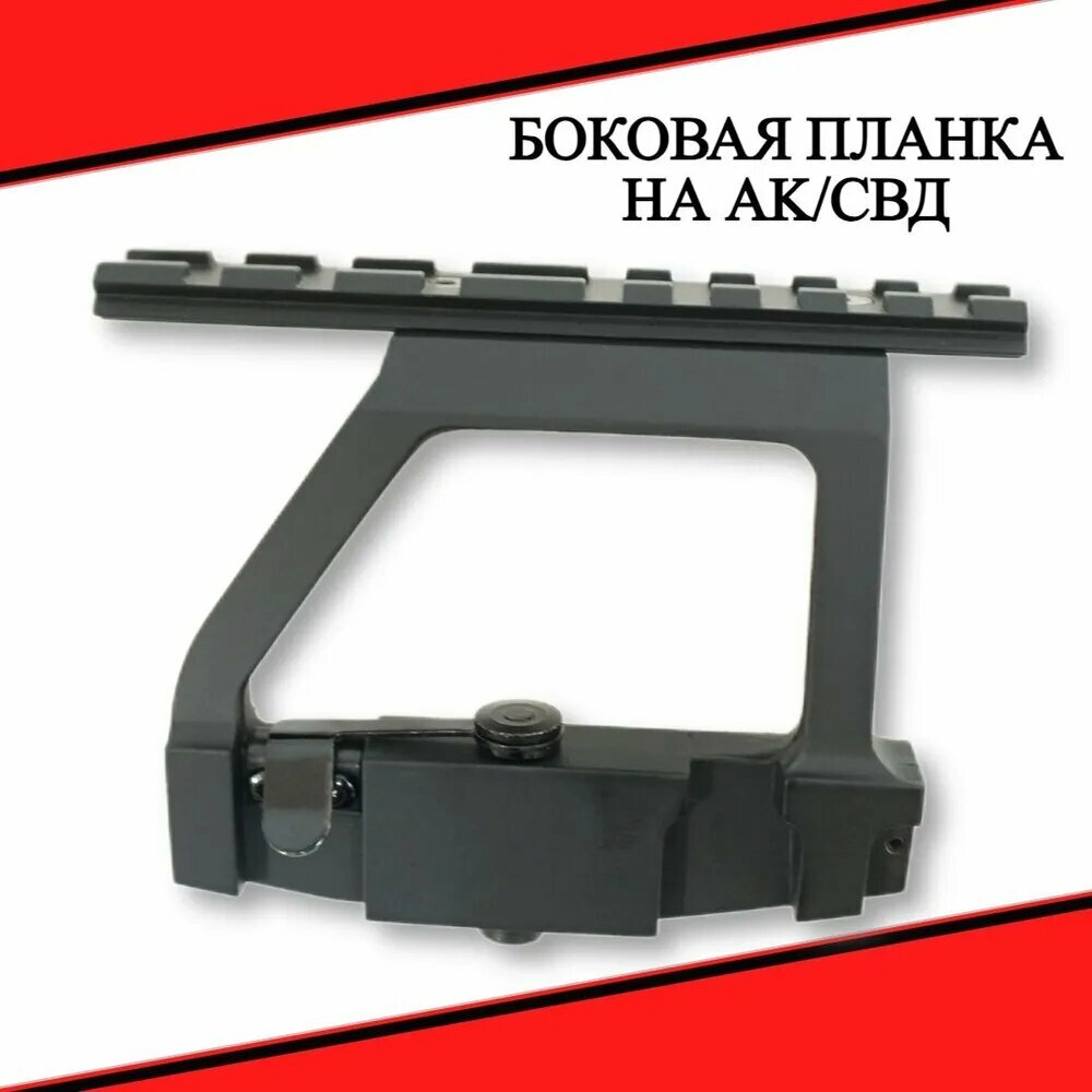 Боковая планка Cyma на AK/СВД для установки прицела (C.39)