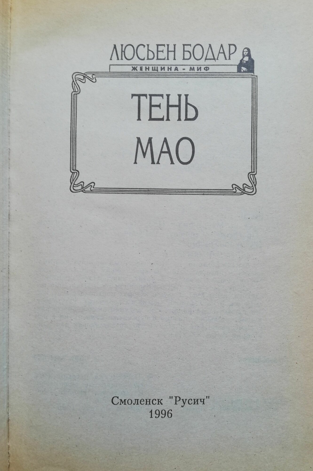 Тень Мао. 1996 год — фото 1