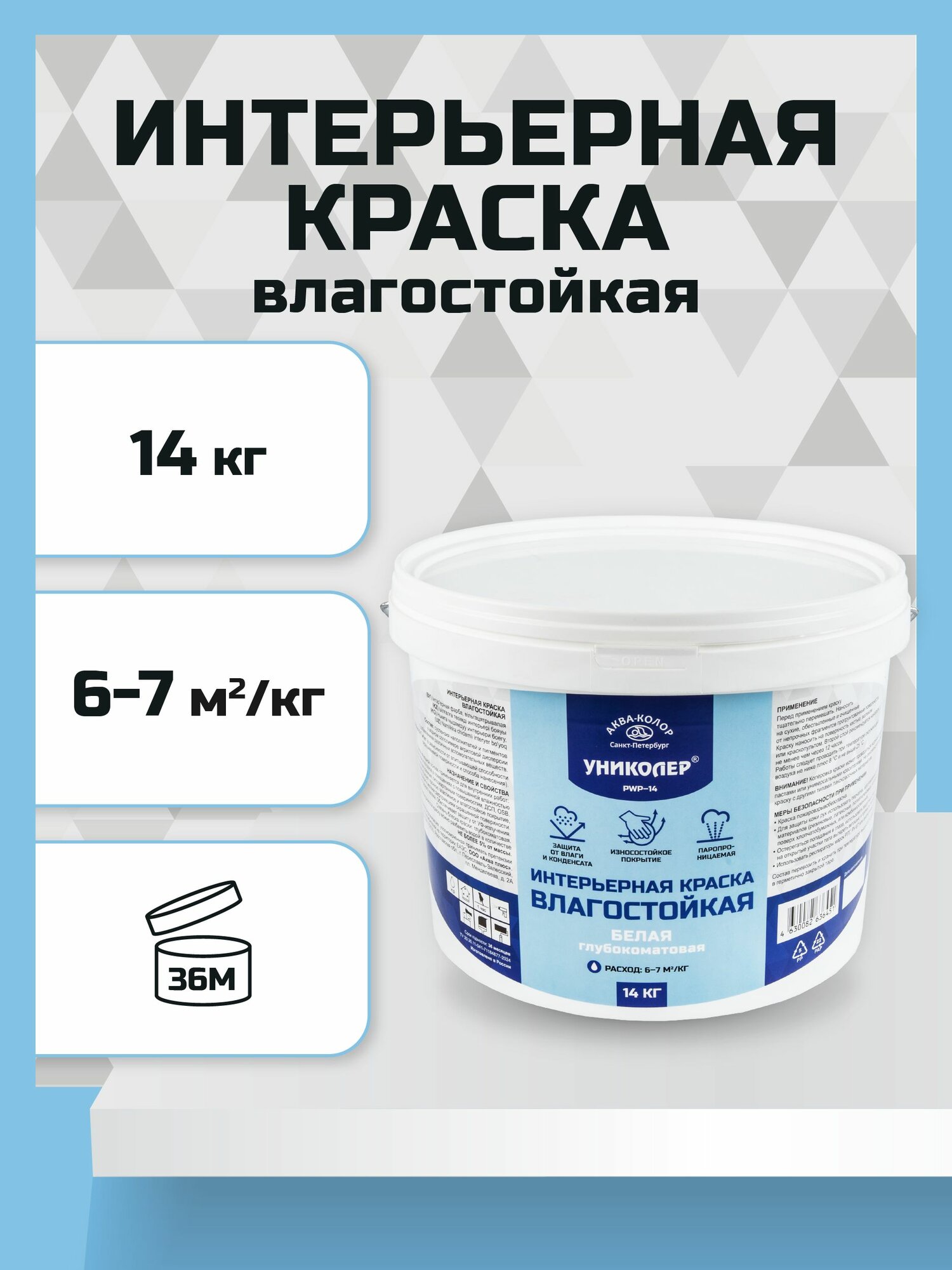 Краска интерьерная влагостойкая белая униколер ПВП-14