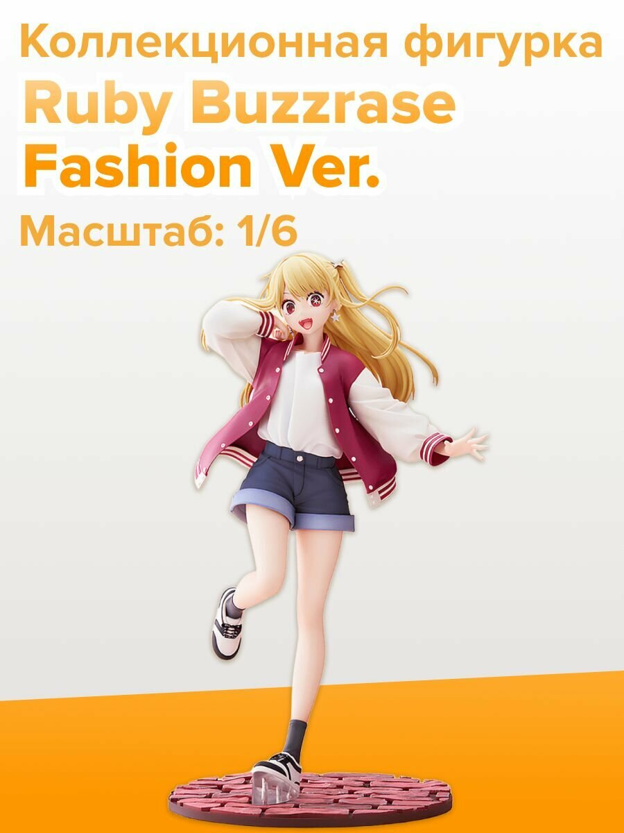 Фигурка аниме Звездное Дитя Oshi no Ko Руби Ruby Buzzrase Fashion Ver. 16см 55123