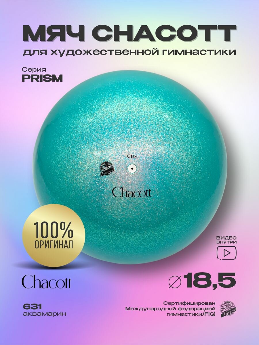 Мяч Chacott 18,5 см Призма FIG 631. Аквамарин