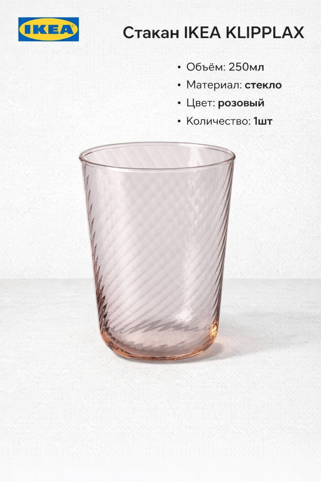 Стакан IKEA KLIPPLAX, 250мл, стекло, розовый, 1шт