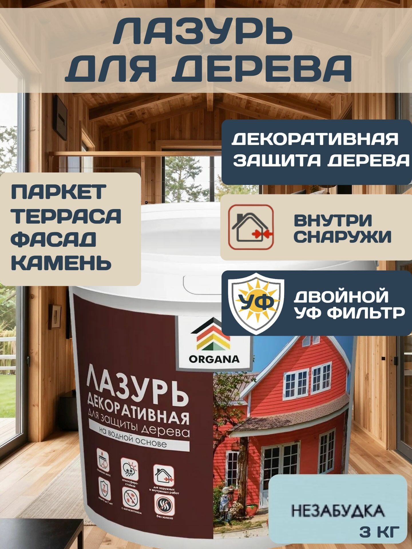 Пропитка лазурь для дерева с уф-фильтром, для внутренних и наружных работ, ORGANA Сoloured Varnish 3 кг Цвет - незабудка