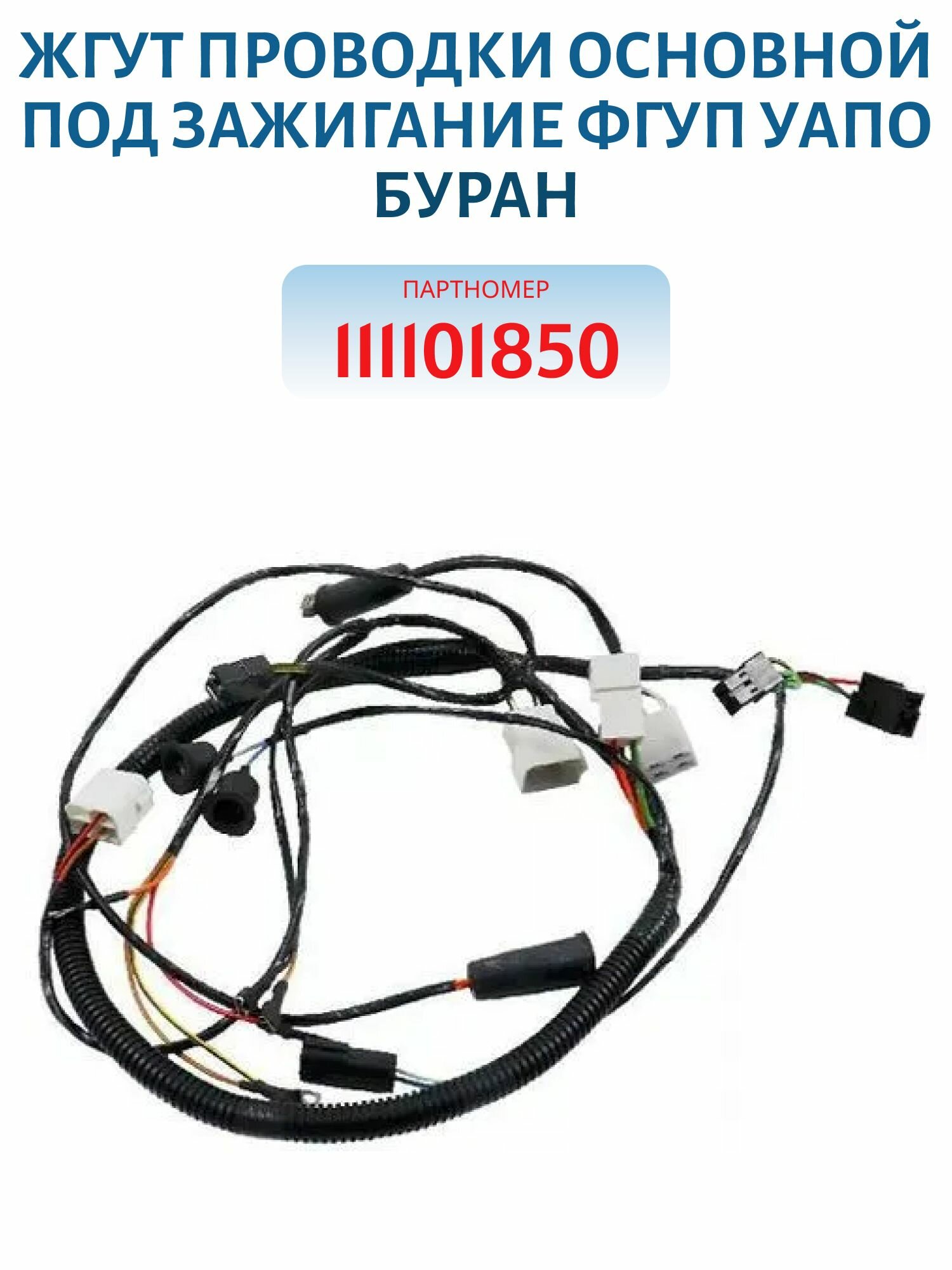 Жгут проводки основной под зажигание ФГУП уапо на Буран артикул 111101850
