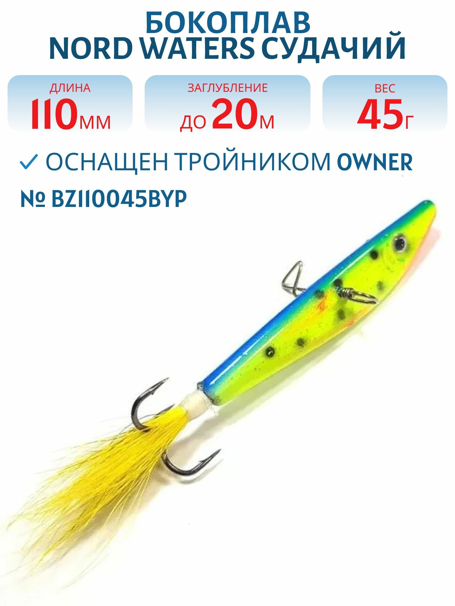Бокоплав Nord Waters Судачий, 110 мм, 45 гр, BZ110045BYP