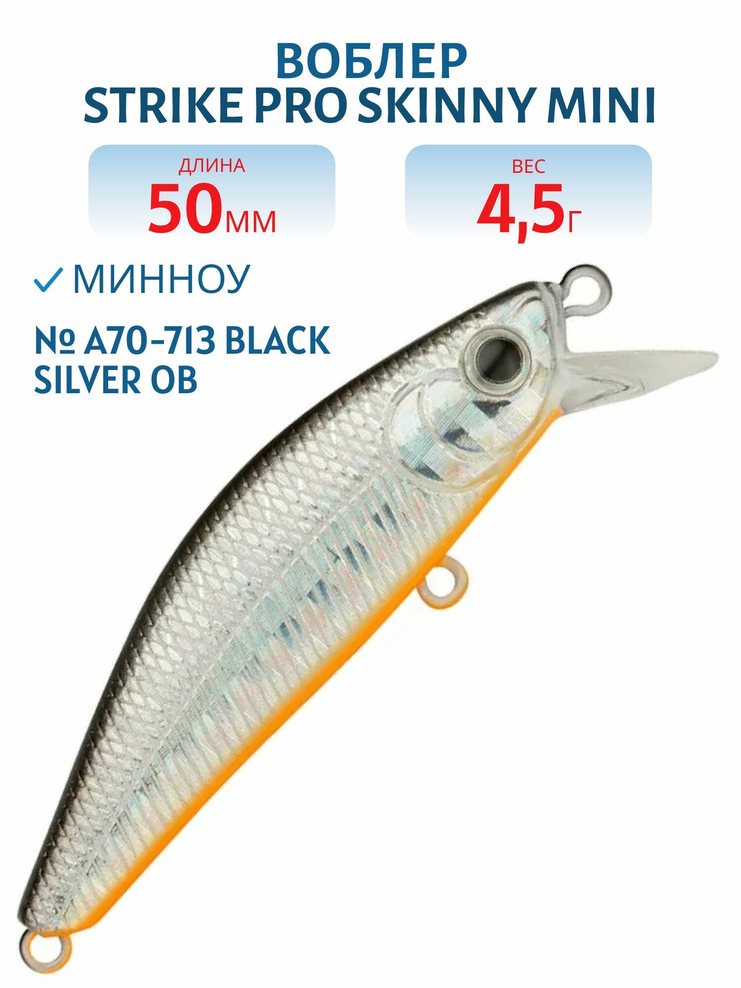 Воблер Минноу Strike Pro Skinny Mini 50S, 50 мм, 4,5 гр, Тонущий, цвет A70-713 Black Silver OB