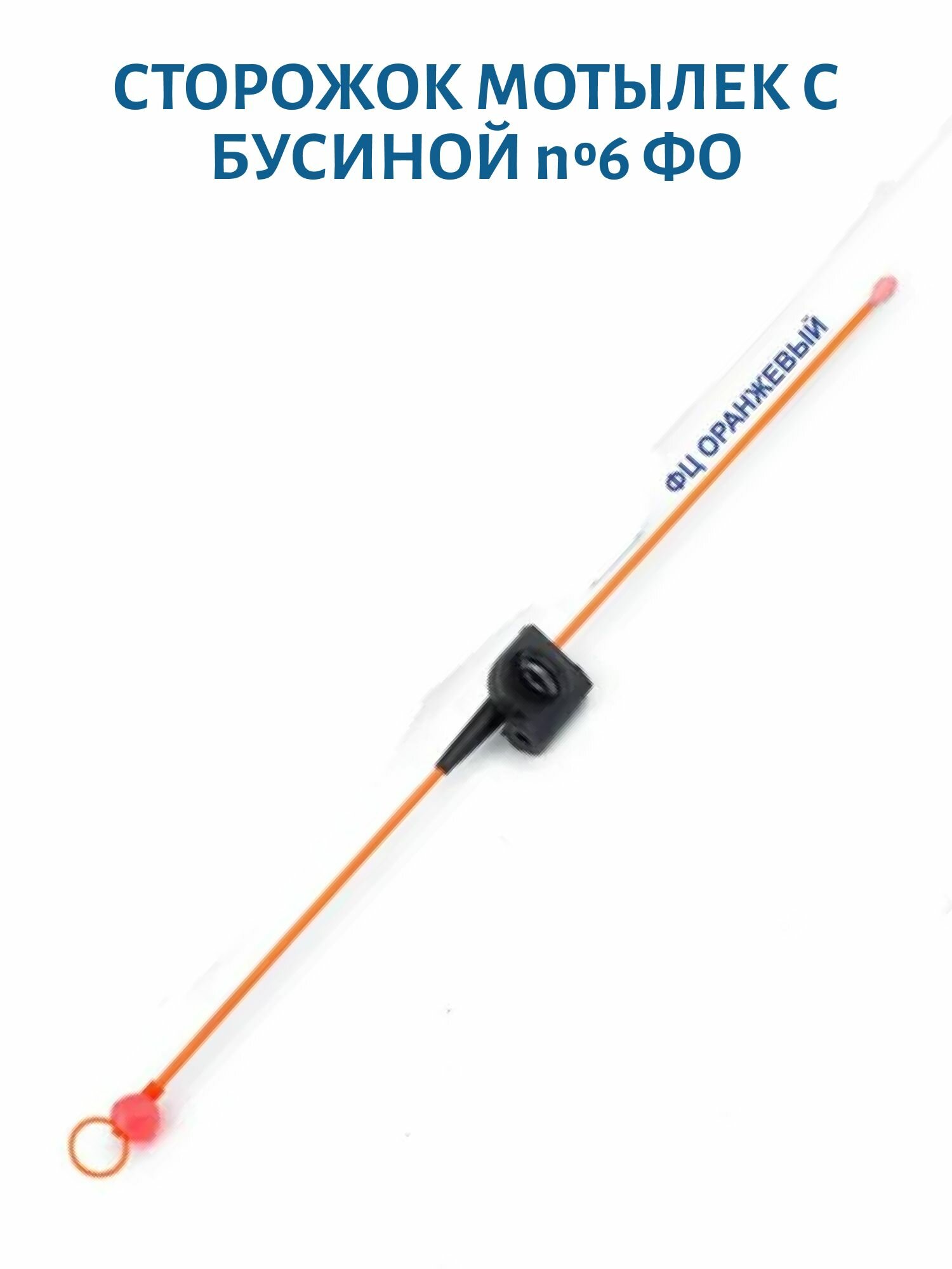 Сторожок Мотылек с бусиной №6 ФО