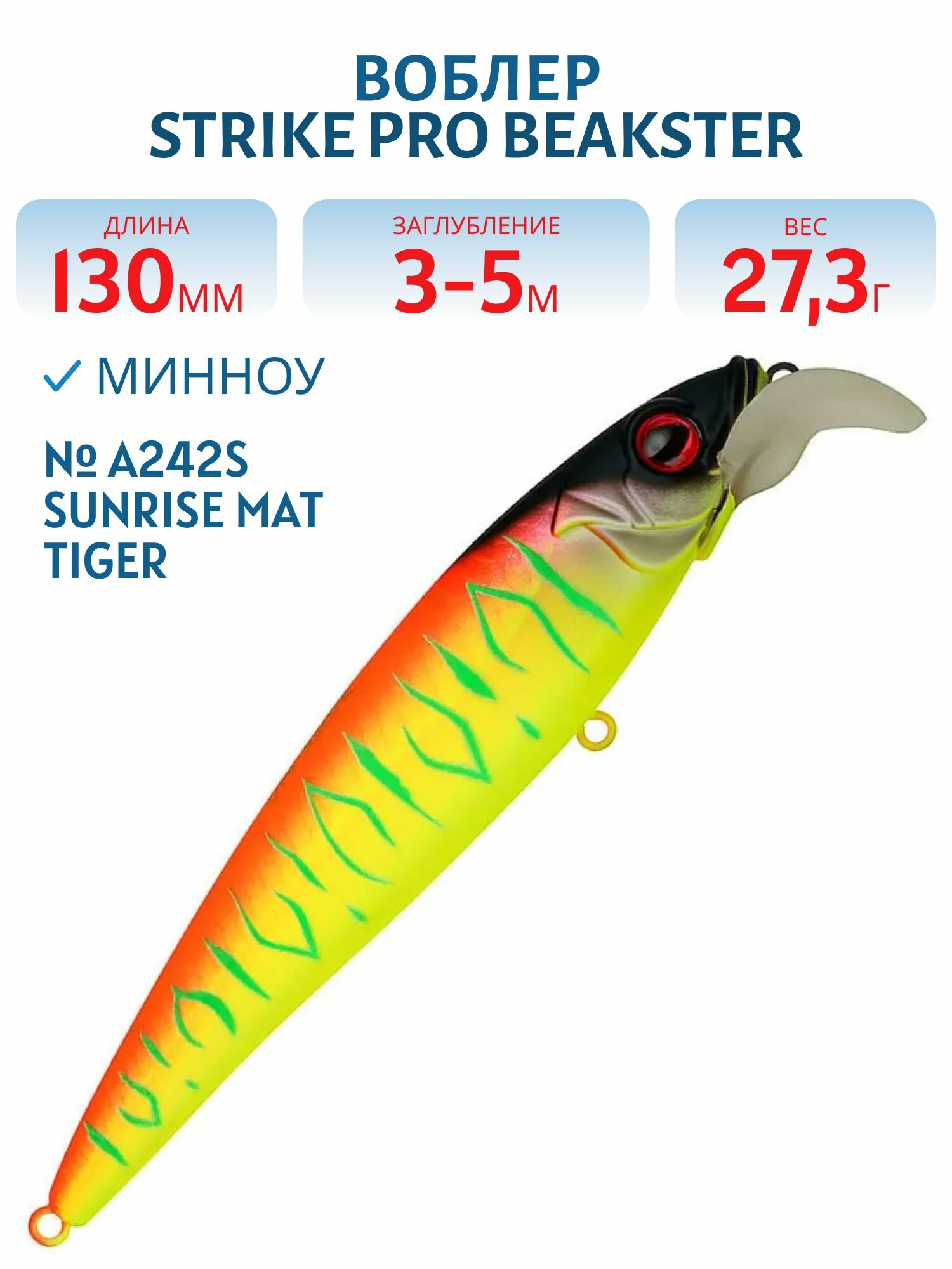 Воблер Минноу Strike Pro Beakster 130, 130 мм, 27,3 гр, Заглубление 3,0 м-5,0 м Плавающий, цвет A242S Sunrise Mat Tiger