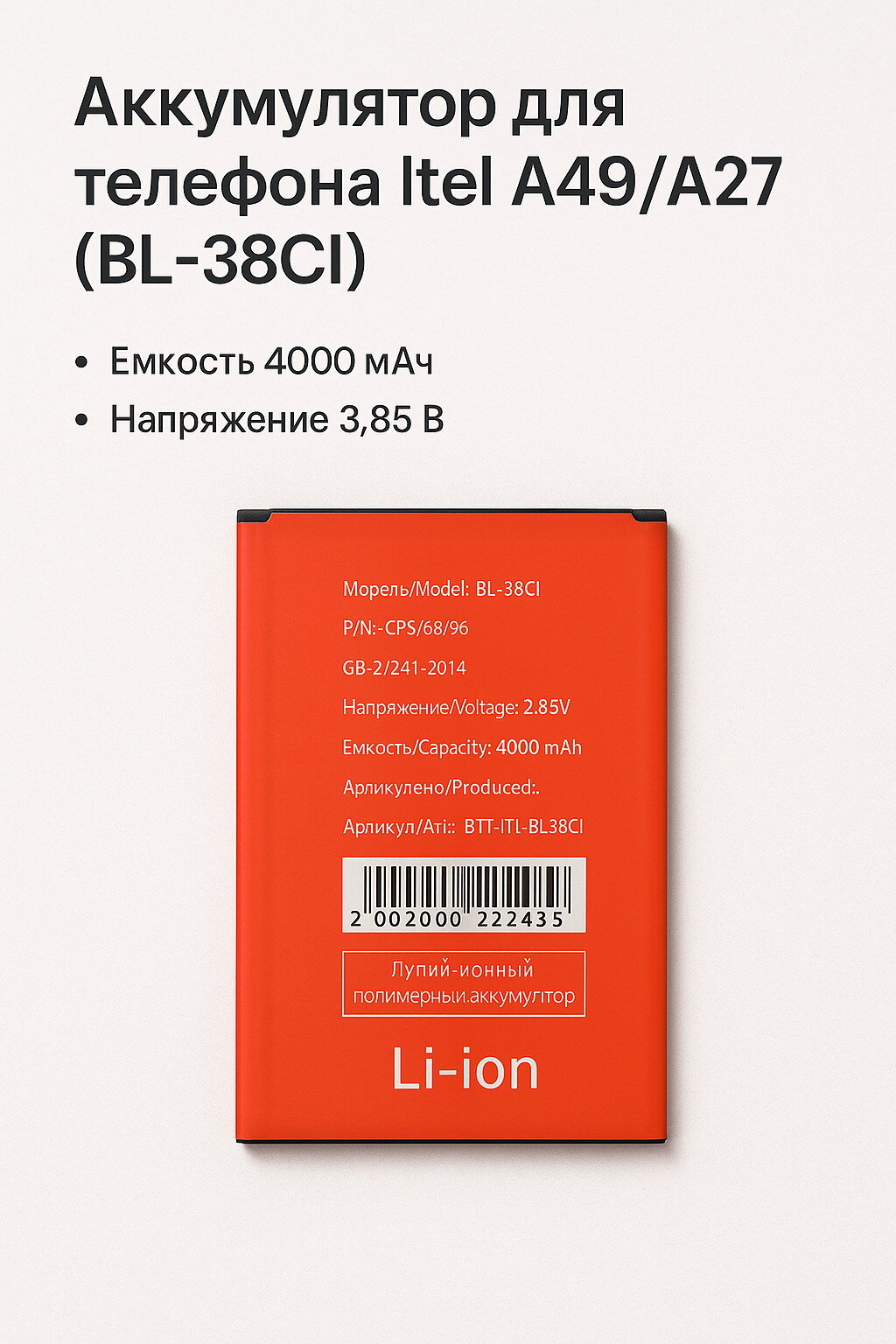 Аккумулятор для телефона - Itel A49/A27 (BL-38CI), 4000 mAh, 1 шт