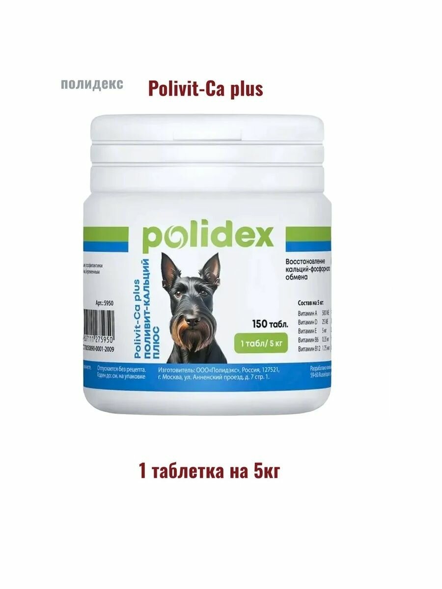 Полидекс 5950 Polivit-Ca plus для собак способствует улучшению роста костной ткани и фосфорно-кальциевого обмена 150 таблеток