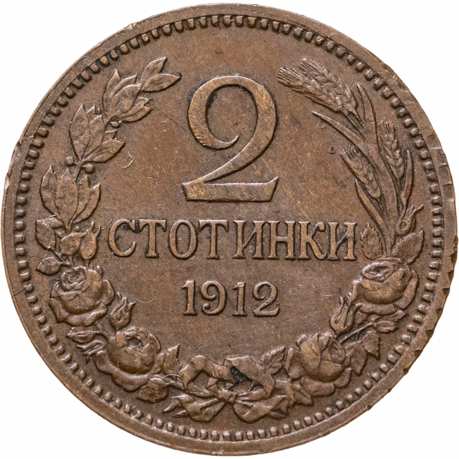 Болгария 2 стотинки 1912 Фердинанд I, Бронза, в сохранности XF-AU