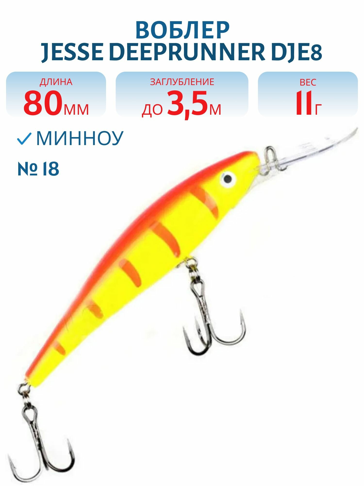 Воблер JESSE DEEPRUNNER DJE8, цвет 18
