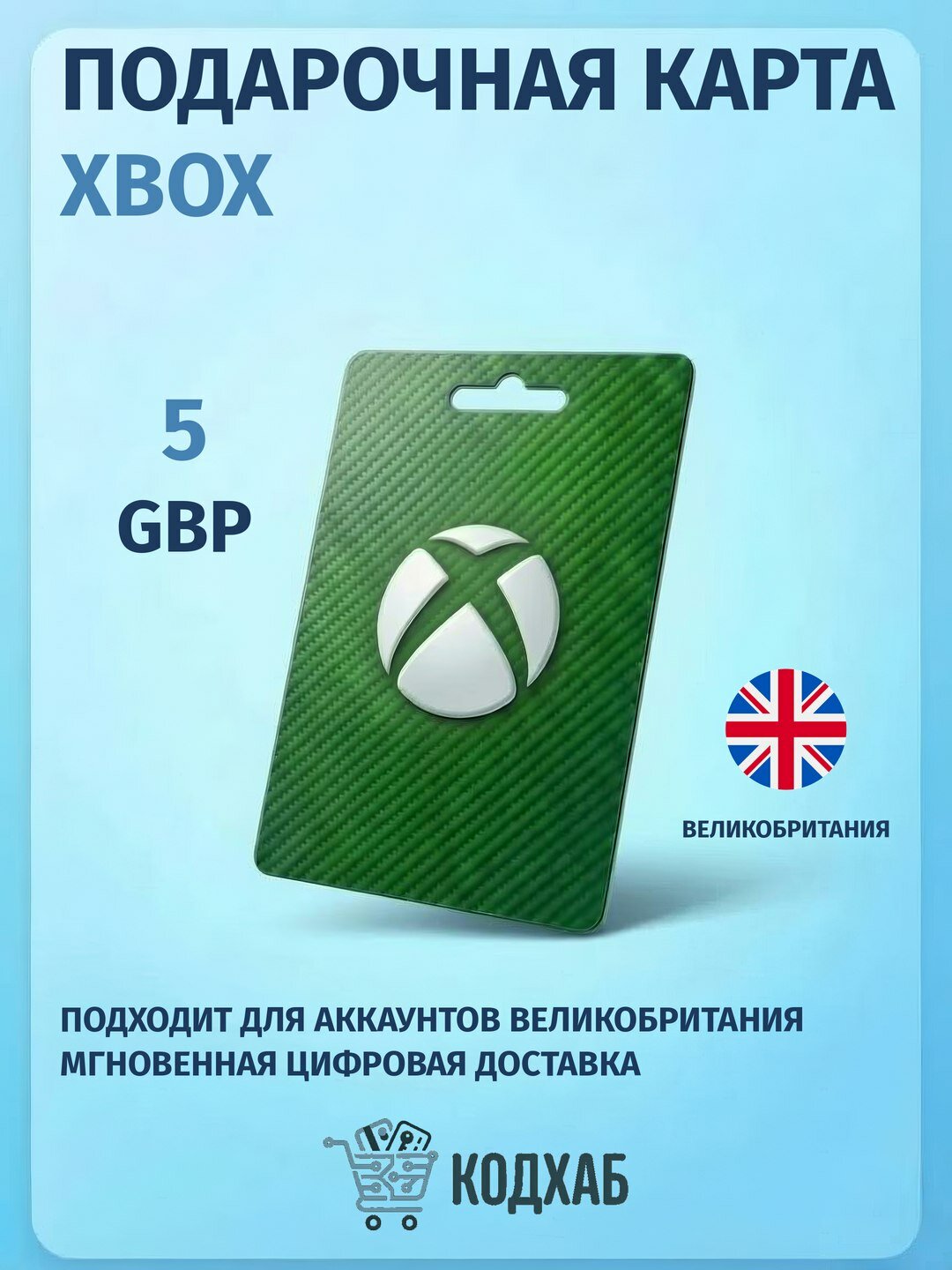 Карта пополнения Xbox Великобритания 5 фунтов (GBP) | пополнение Xbox Live, Microsoft Store, Game Pass | Цифровой код