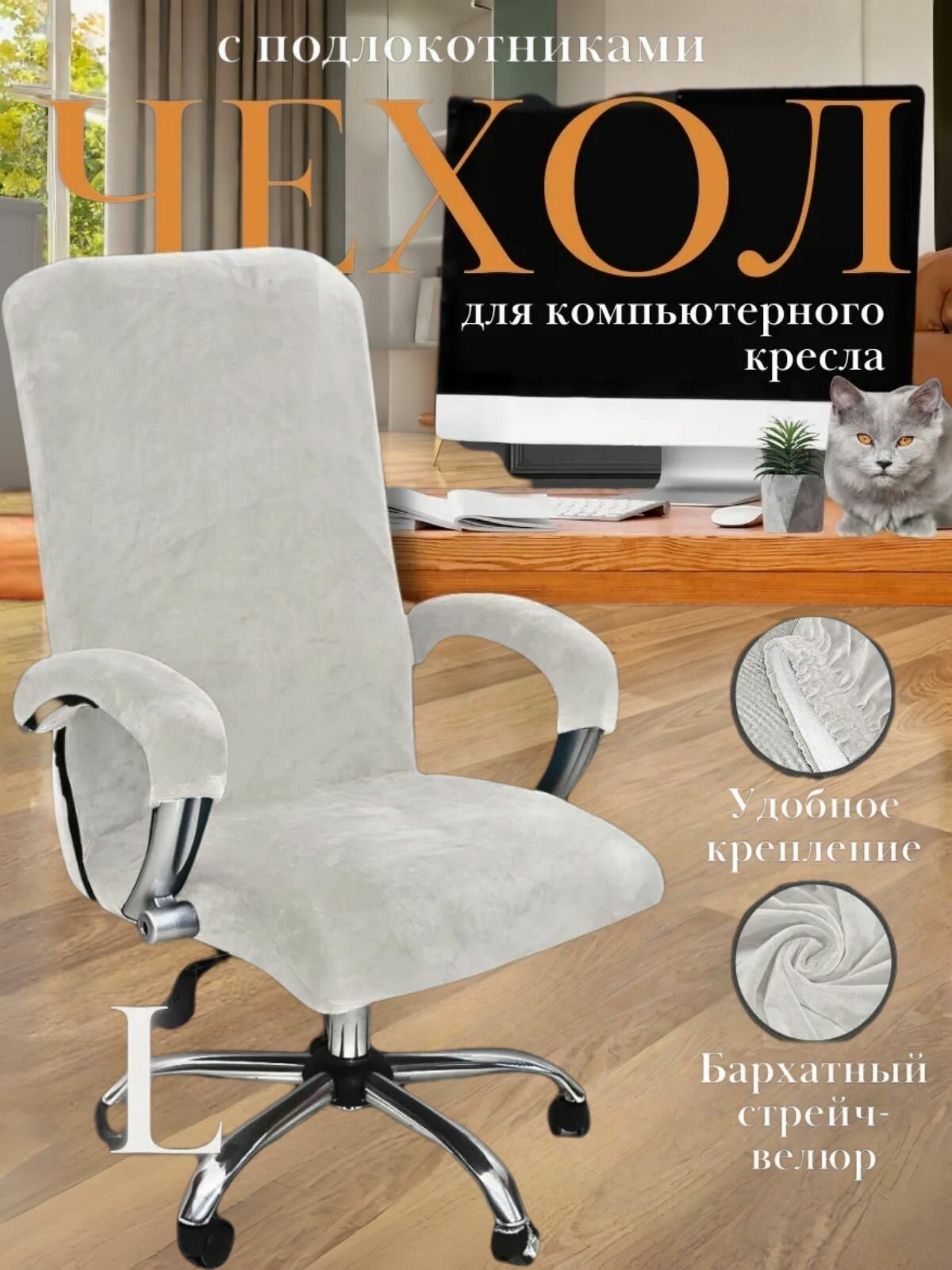 VELIX Чехол на мебель для кресла, 80 см х 58см